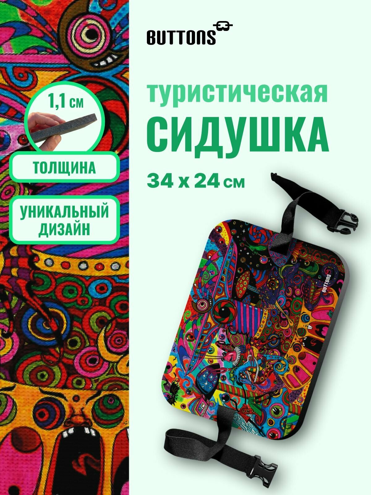 Buttons сидушка туристическая "Другой мир", пенка походная, коврик туристический, хоба с дизайнерским принтом