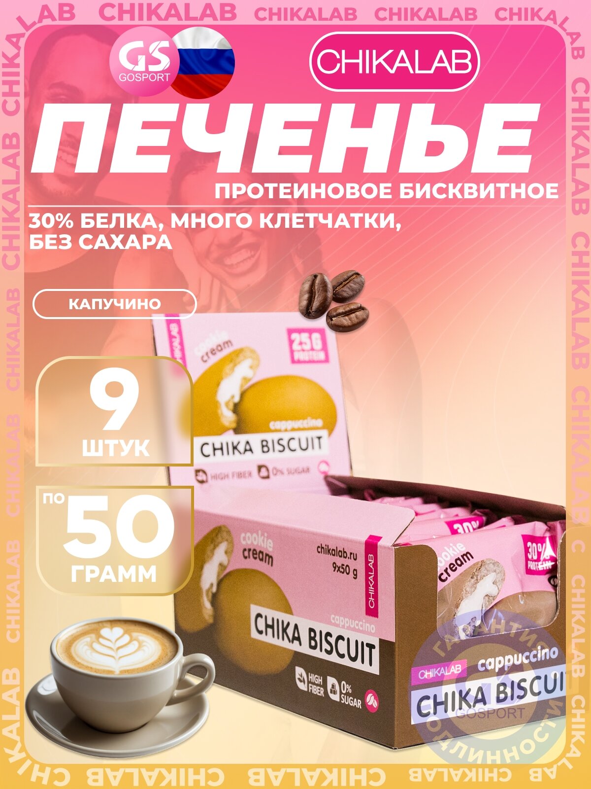 Протеиновый батончик Chikalab Бисквитное печенье Chika Biscuit 9 шт x 50 г, Капучино