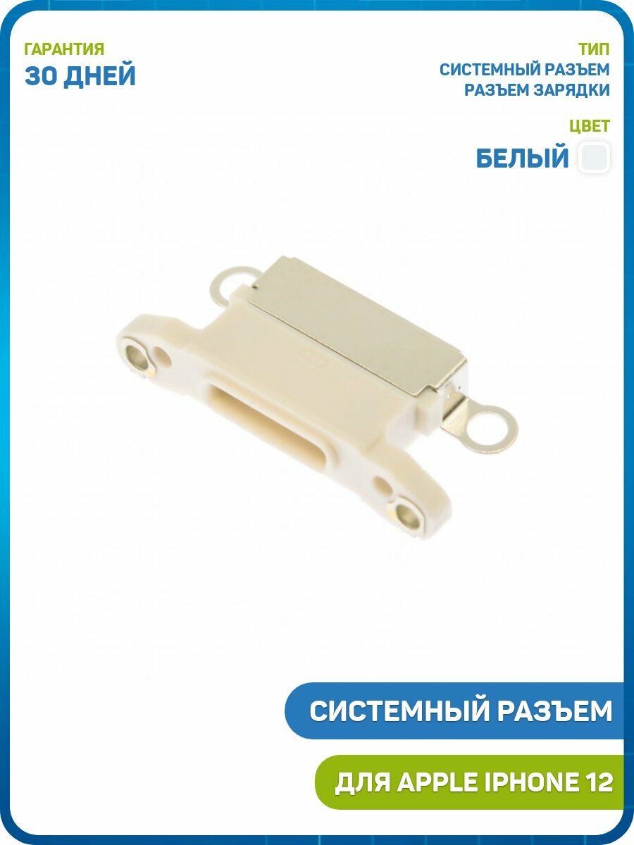 Системный разъем (зарядки) для Apple iPhone 12 (10-pin) белый
