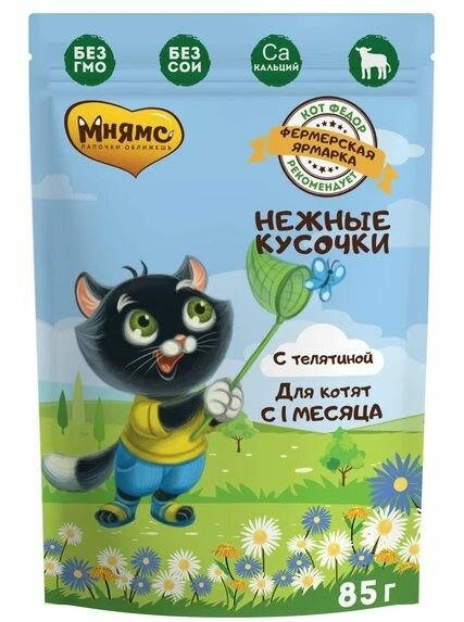 Мнямс лапочки оближешь! Влажный корм для котят Кусочки с телятиной, 85 гр