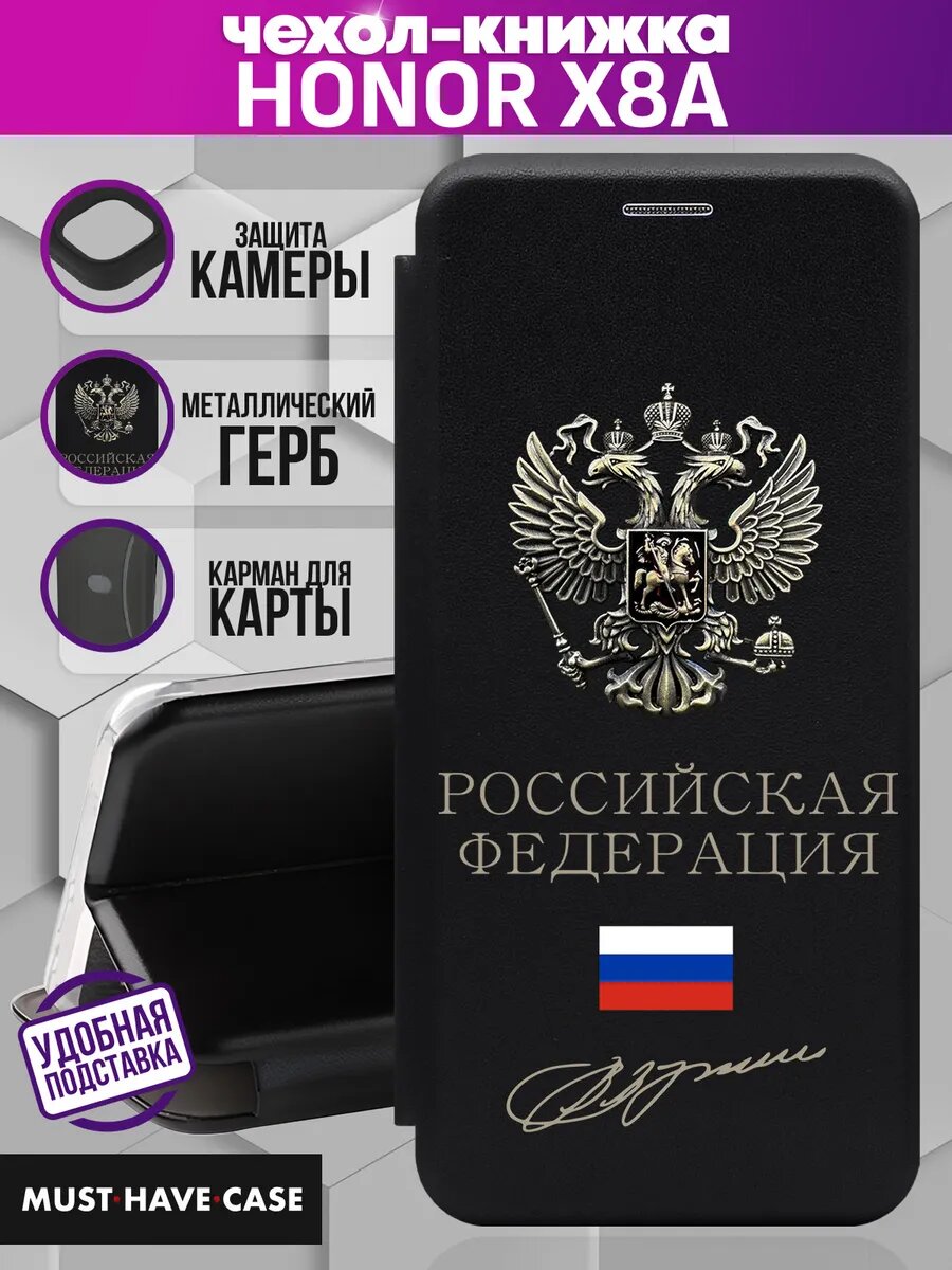 Чехол книжка на Honor X8A с металлическим гербом России