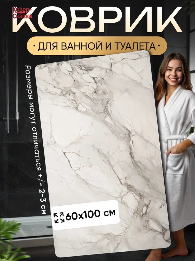 Коврик для ванной 60x100 см