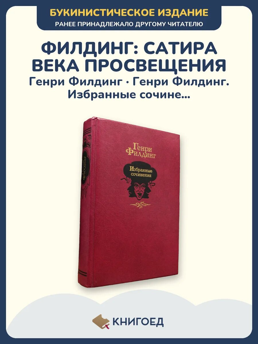 Генри Филдинг (проза для взрослых, букинистика)