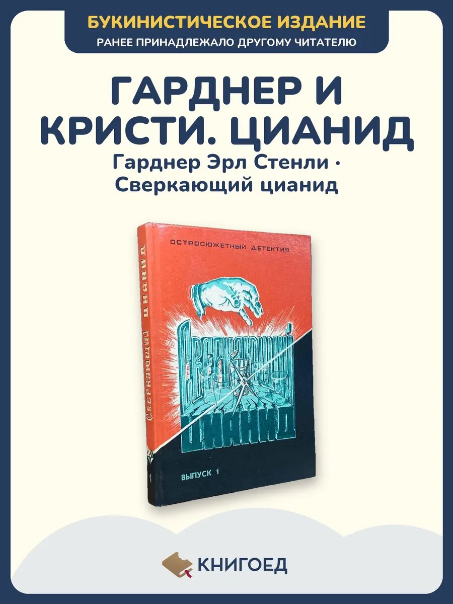 Гарднер Эрл Стенли и др. (детективы и триллеры для взрослых, букинистика)