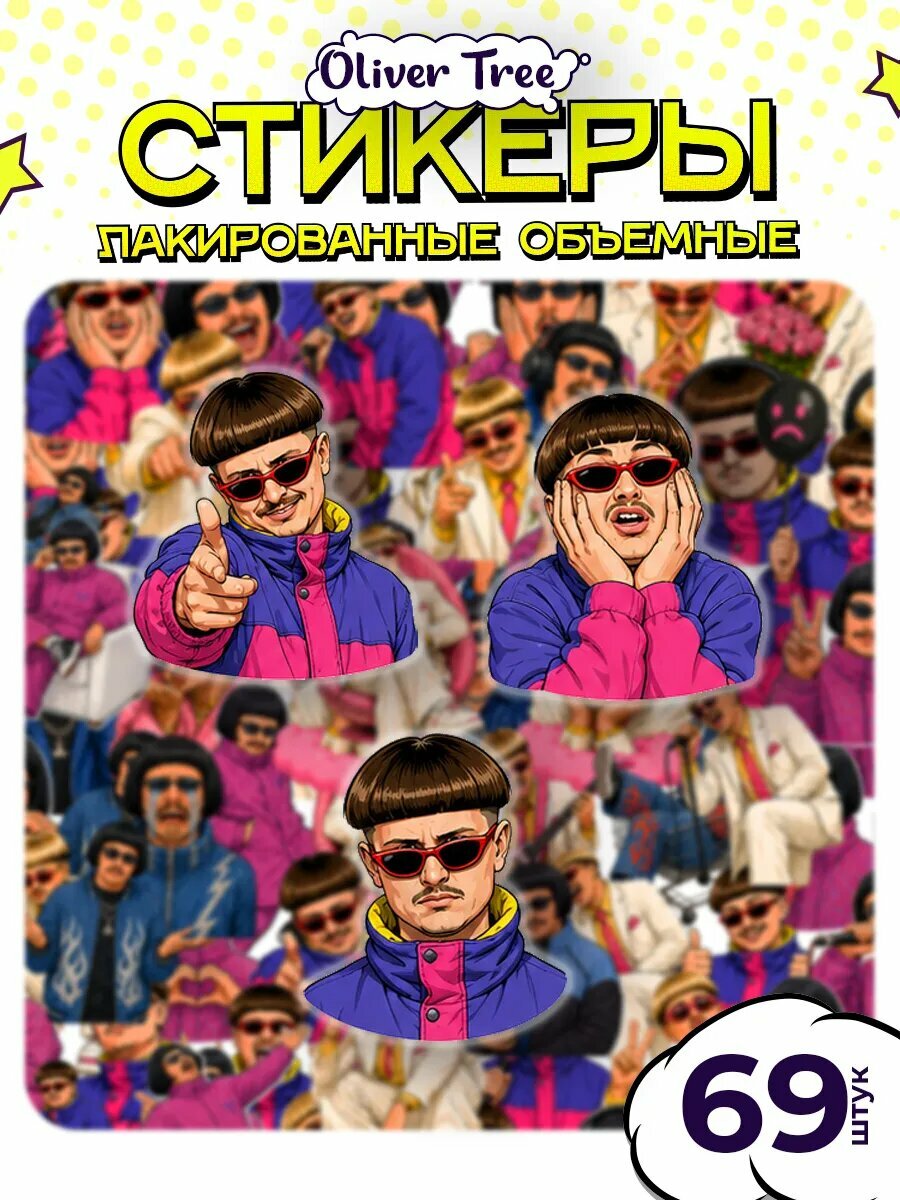 Стикеры наклейки Oliver Tree, 69 шт, бумага/лак, формат А3, УФ ДТФ