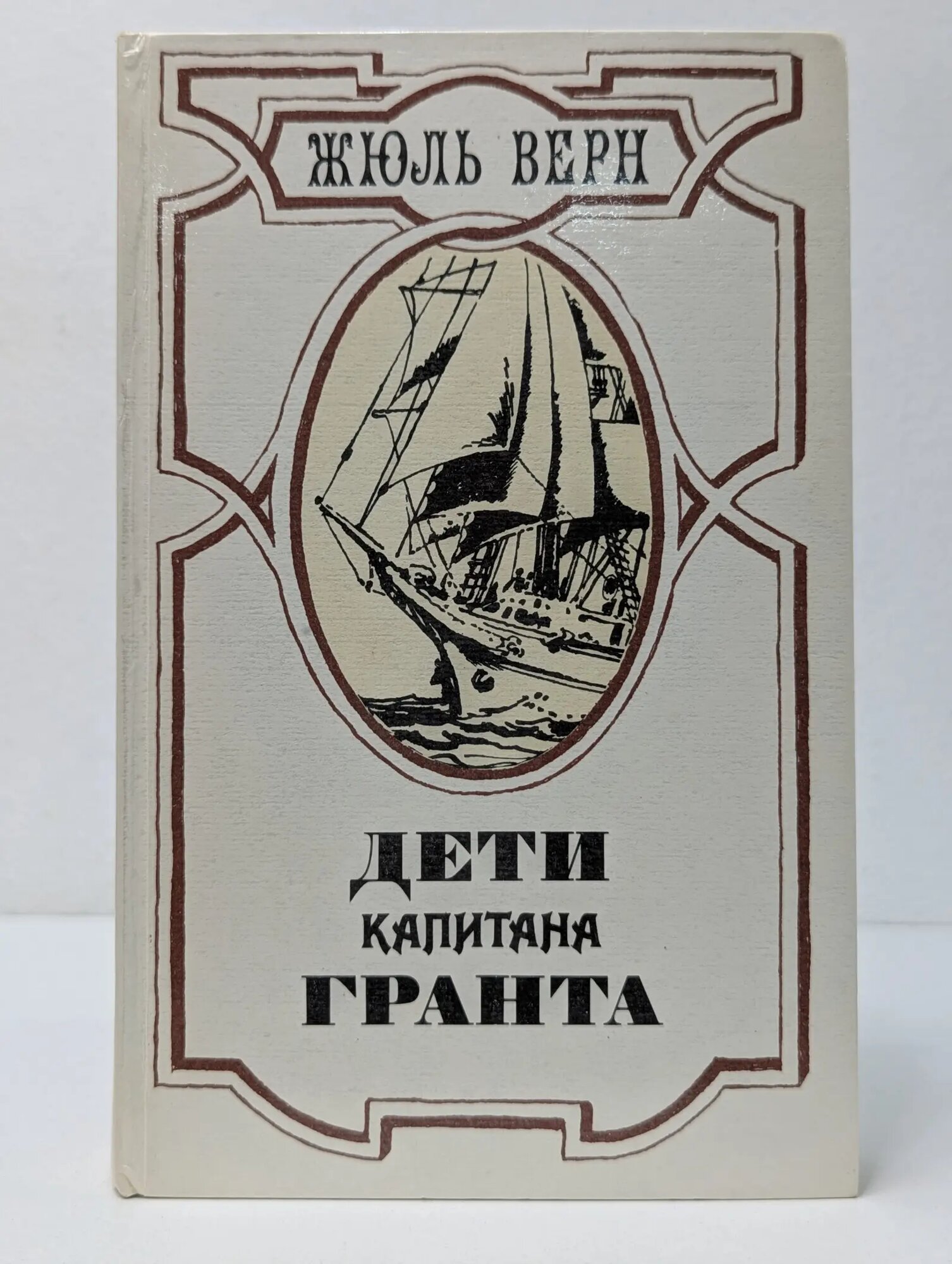 Дети капитана Гранта Верн Жюль 1985