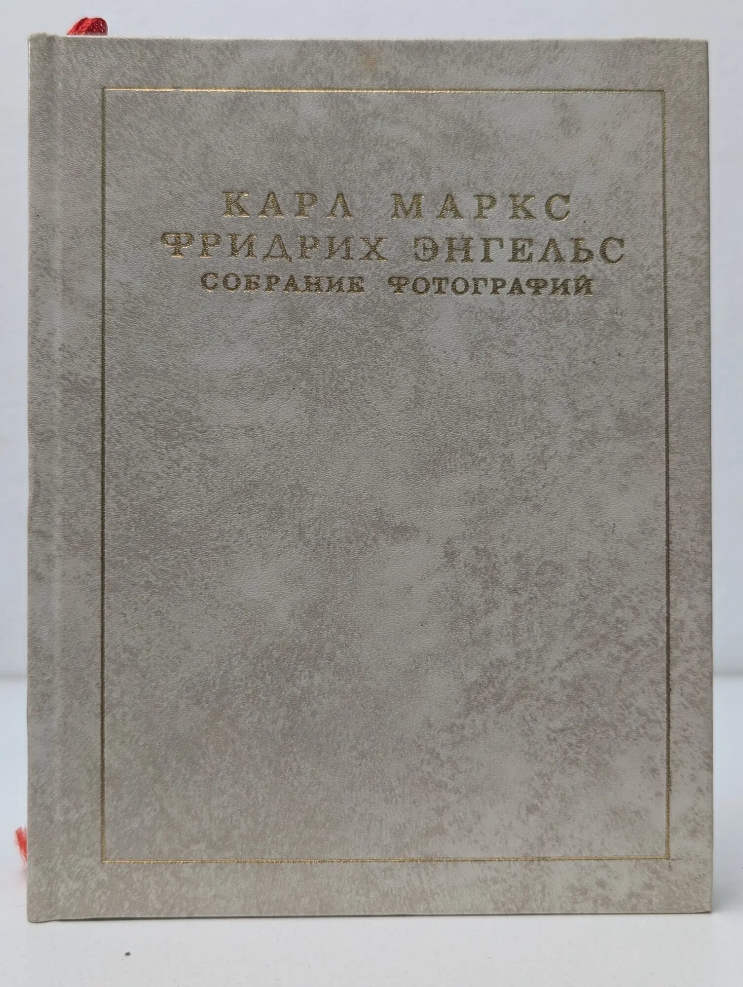 Карл Маркс, Фридрих Энгельс. Собрание фотографий Рудяк Б. М, Петров А. И. (сост.) 1976