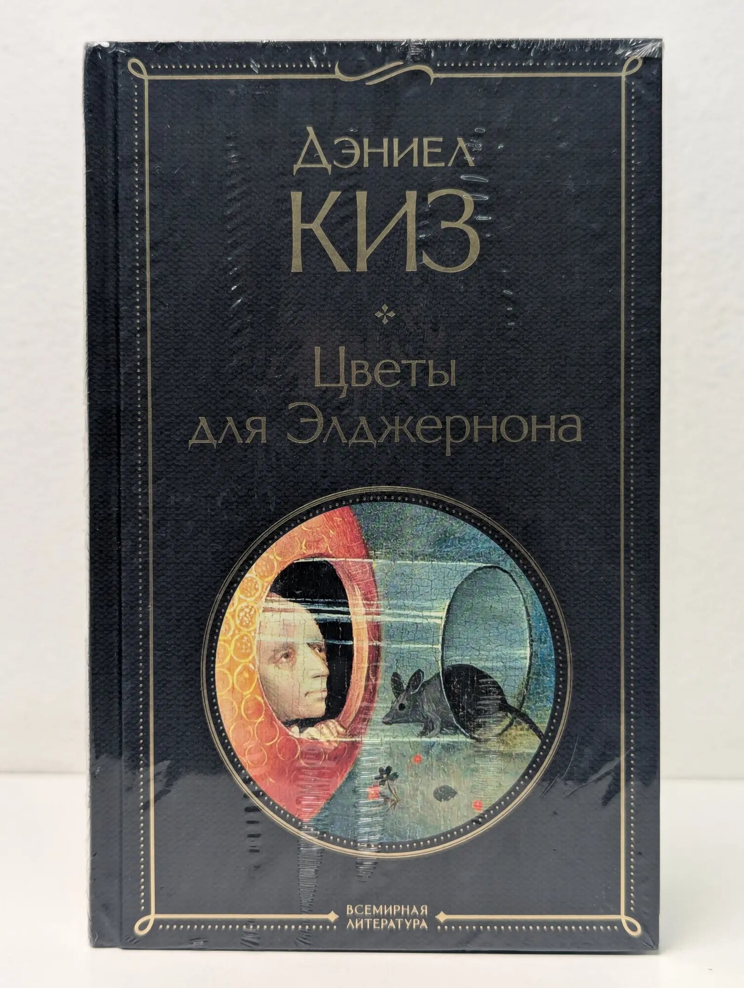 Всемирная литература. Цветы для Элджернона Киз Дэниел 2024