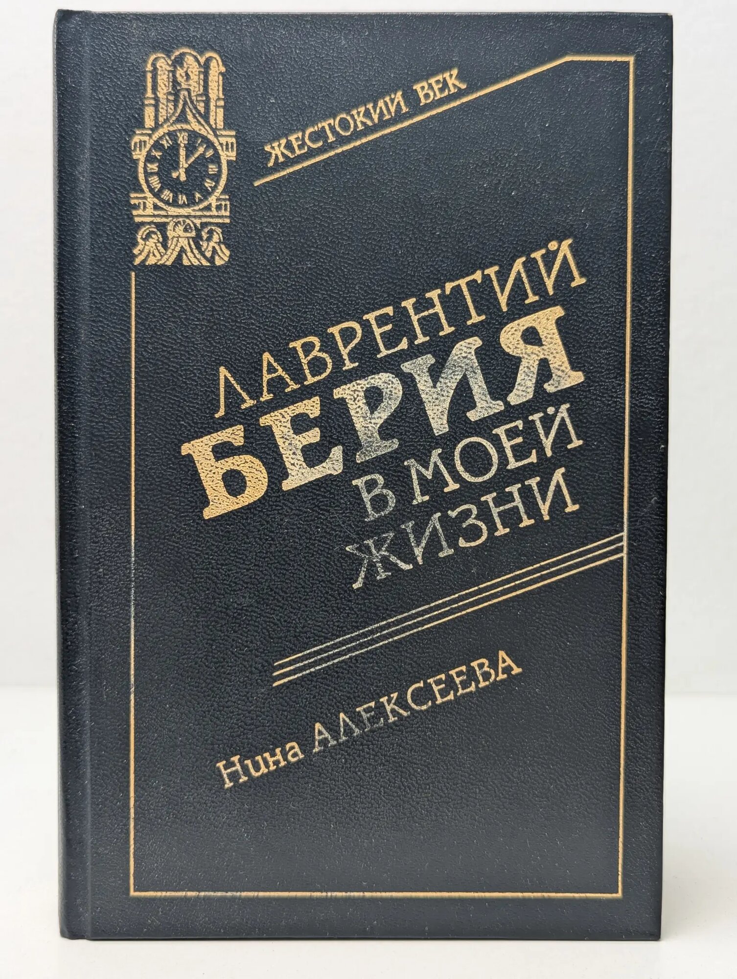 Жестокий век. Любовь вождей. Лаврентий Берия в моей жизни Алексеева Нина Васильевна 1996