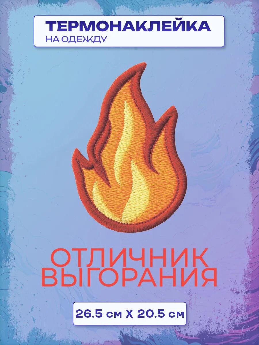 Термонаклейка отличник выгорания