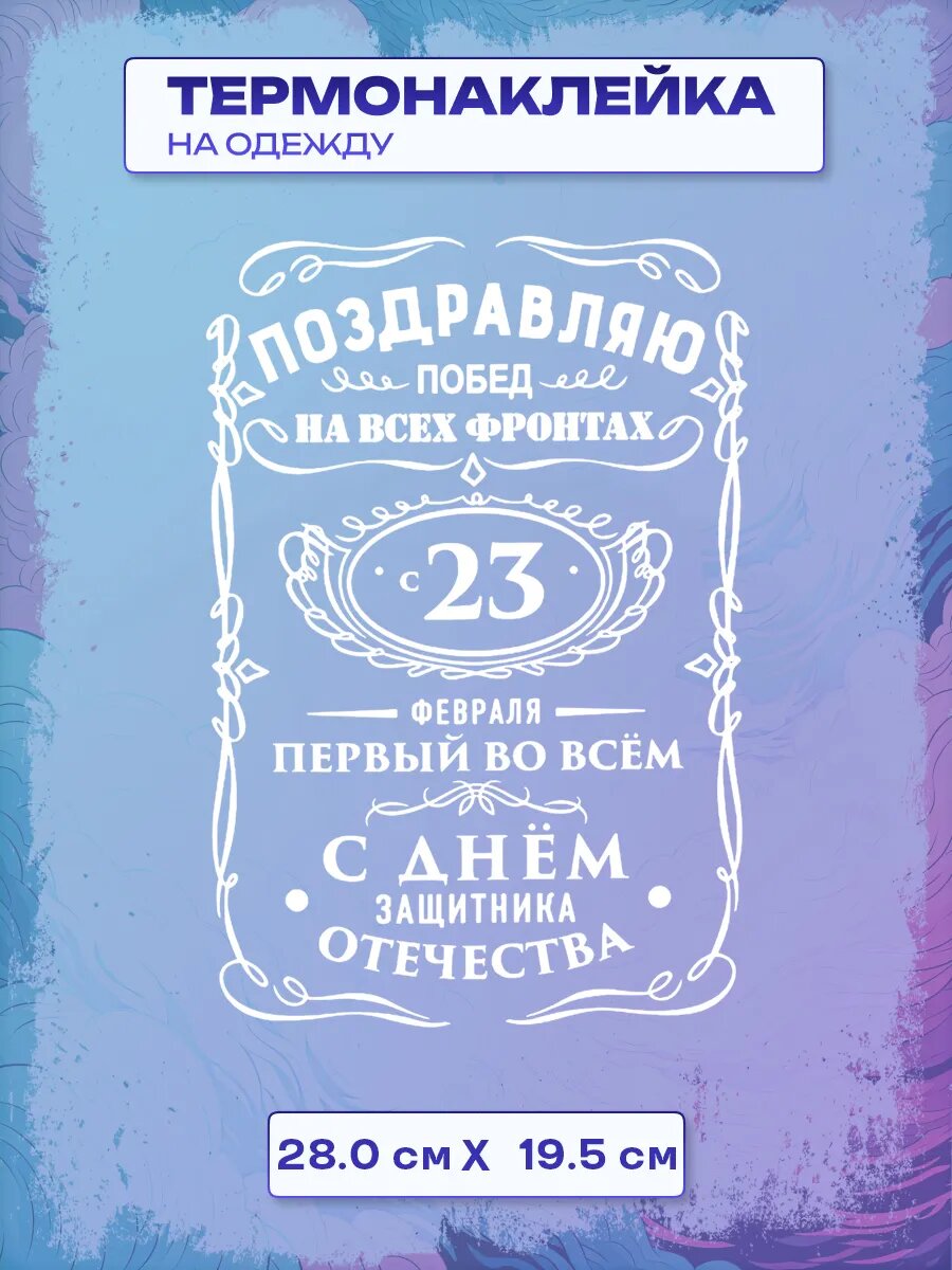 Термонаклейка 23 февраля