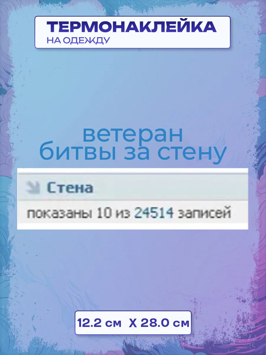 Термонаклейка ветеран битвы за стену
