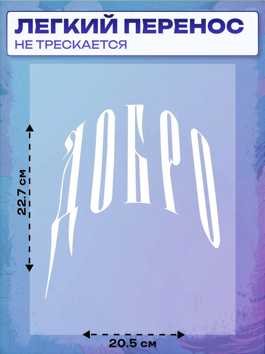 Термонаклейка добро — фото 1