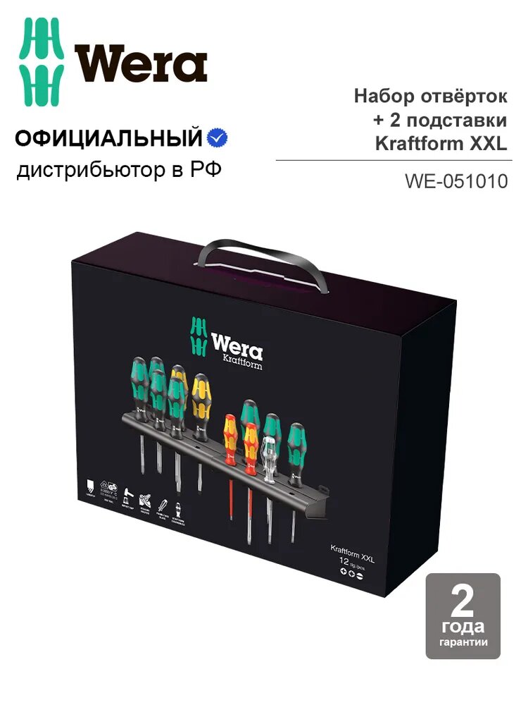 Набор отвёрток WERA Kraftform XXL + 2 подставки + индикатор напряжения, 12 пр. WE-051010