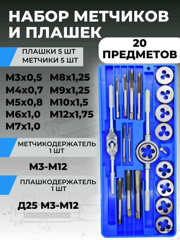 Резьбонарезной набор метчиков и плашек по металлу 20 предметов