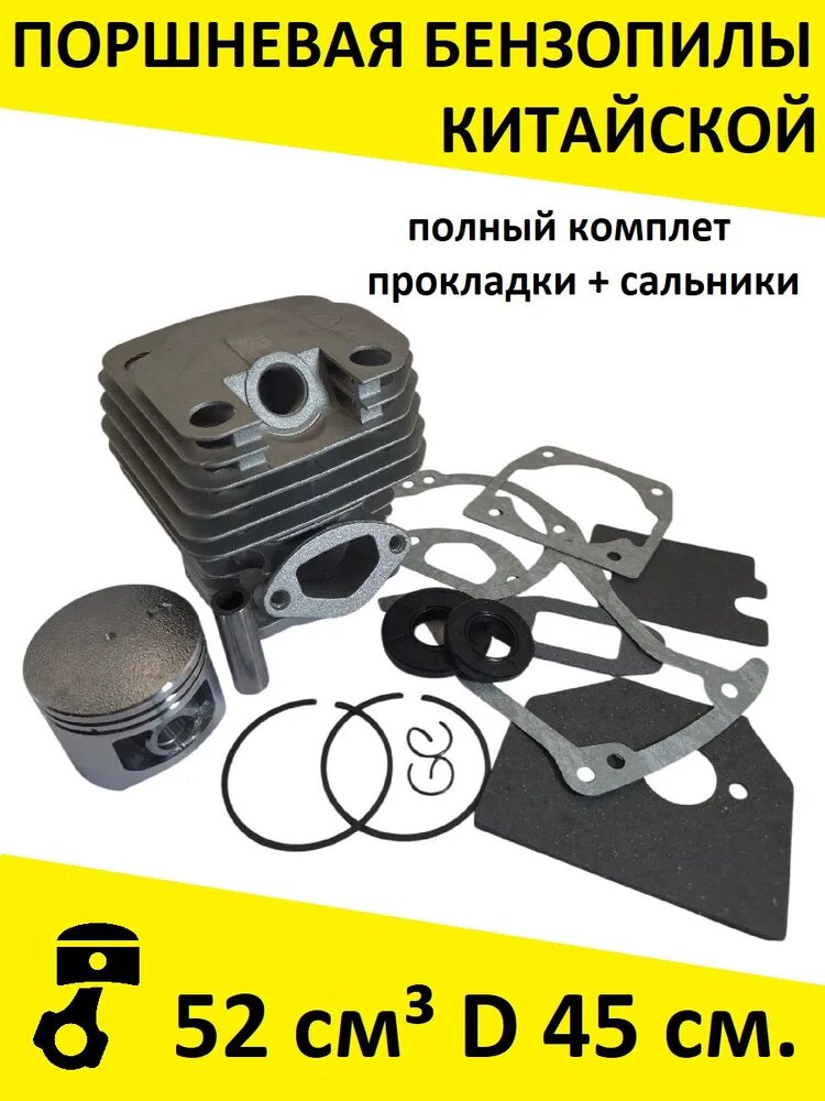 Поршневая группа для бензопил 5200 D 45 мм. в комплекте с прокладками + сальники