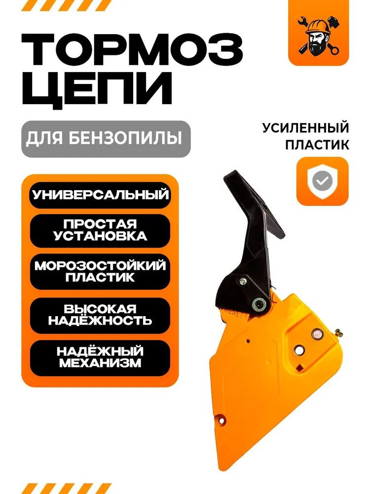 Тормоз цепи для бензопил/Универсальная Крышка тормоза для бензопил/Скошенная