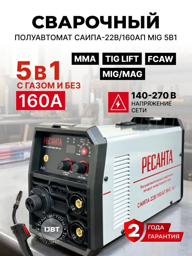 Сварочный полуавтомат "Ресанта" САИПА-22В, MIG 5в1, 20-160 А