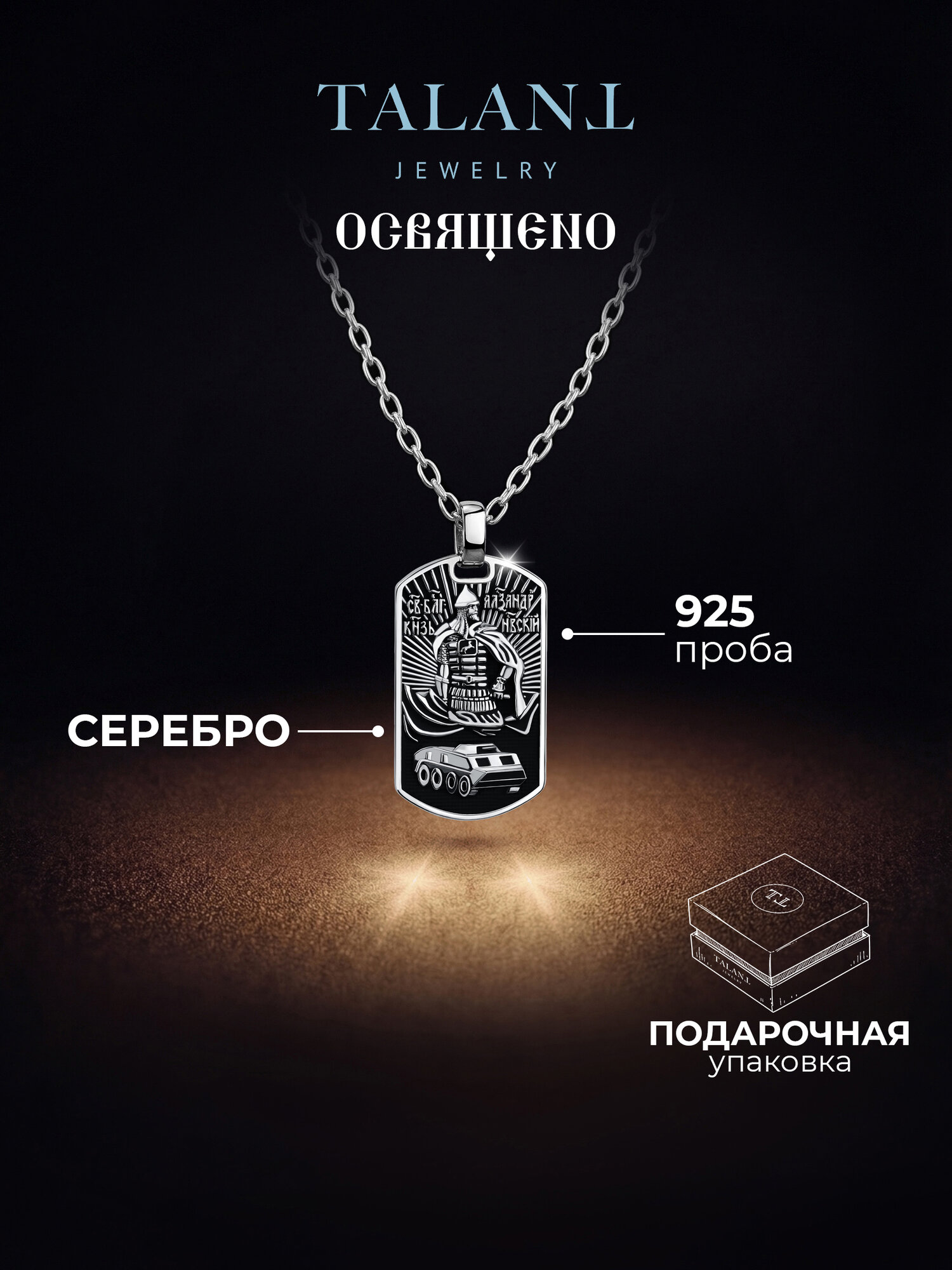 Иконка TALANT, серебро, 925 проба, оксидирование