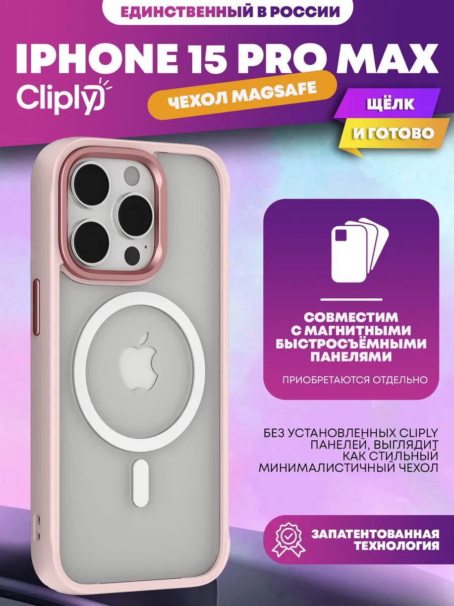 Чехол на iPhone 15 Pro Max с Magsafe Cliply