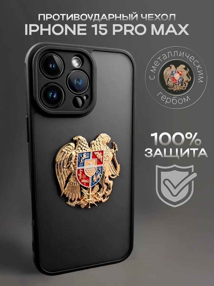 Чехол на iPhone 15 Pro Max Герб Армении металлический