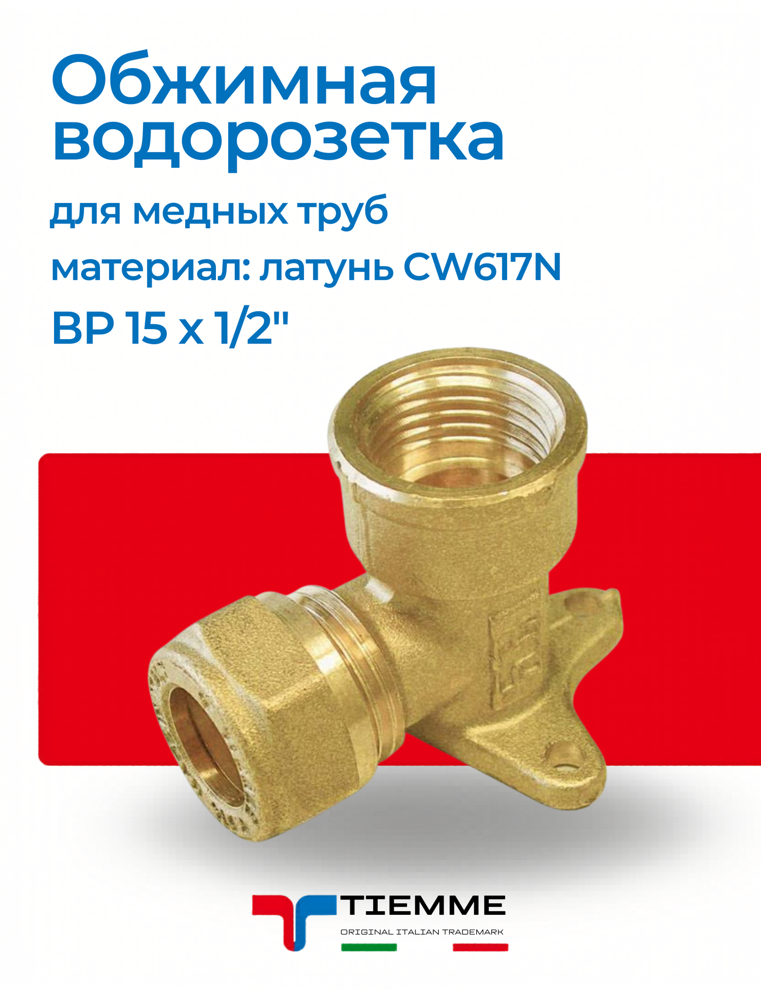 Водорозетка обжим-В 15 х 1/2" TIEMME