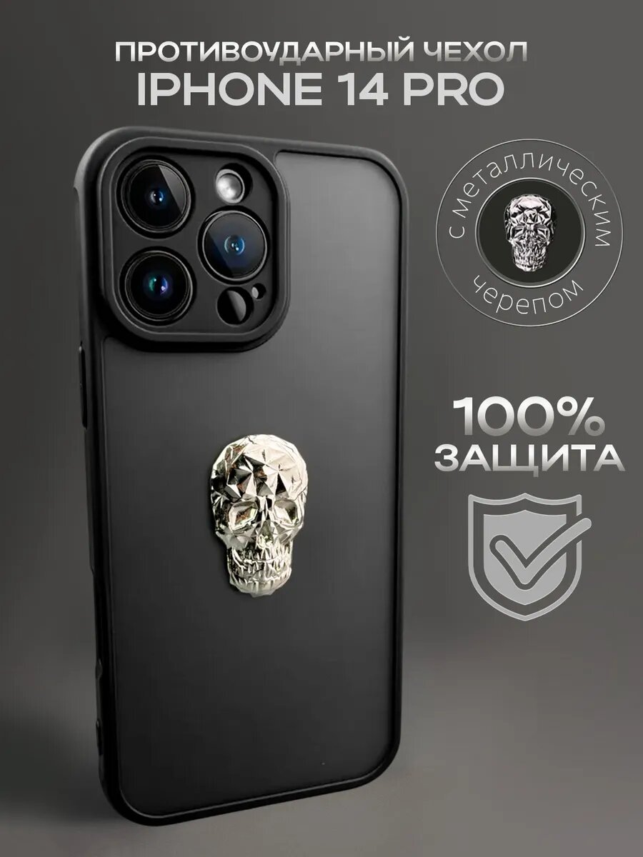 Чехол на iPhone 14 Pro с металлическим черепом