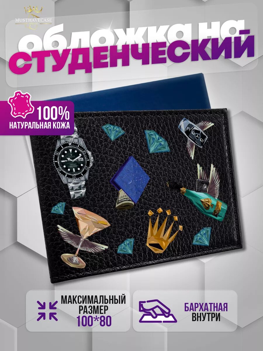 Обложка для студенческого билета MUST HAVE CASE