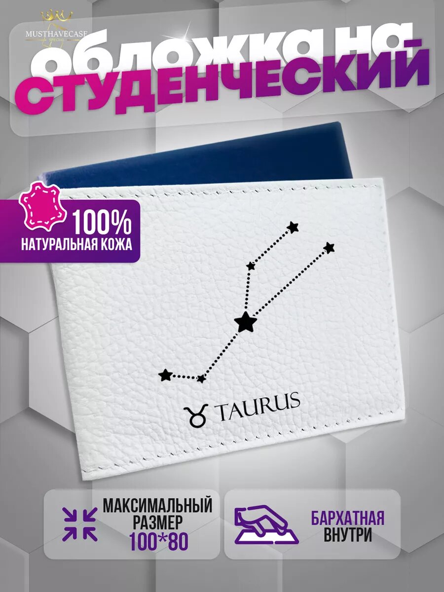 Обложка для студенческого билета MUST HAVE CASE