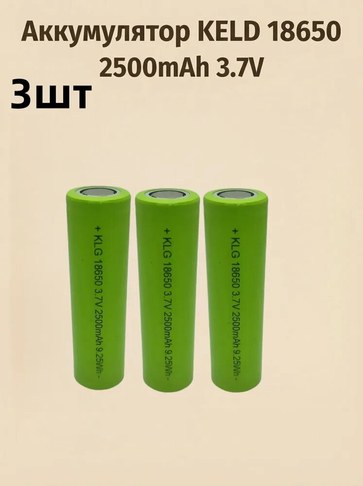 Литий-ионный аккумулятор KELD 18650 2500mAh 3.7В, наборы (1/2/3/5/10 шт.)