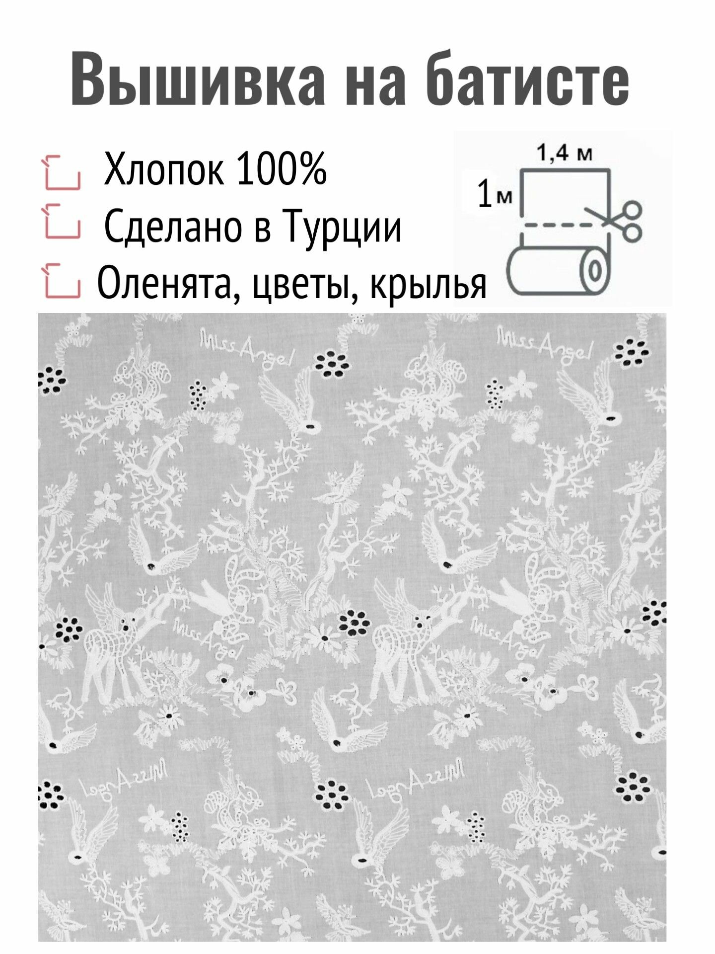 Вышивка на хлопке, батист филькупе "Крылья ангелов", отрез 1 метр
