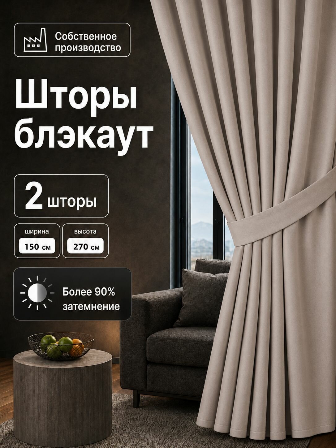 Шторы блэкаут кофейного цвета 300х270 см на люверсах, плотные, идеальный вариант для спальни и гостиной
