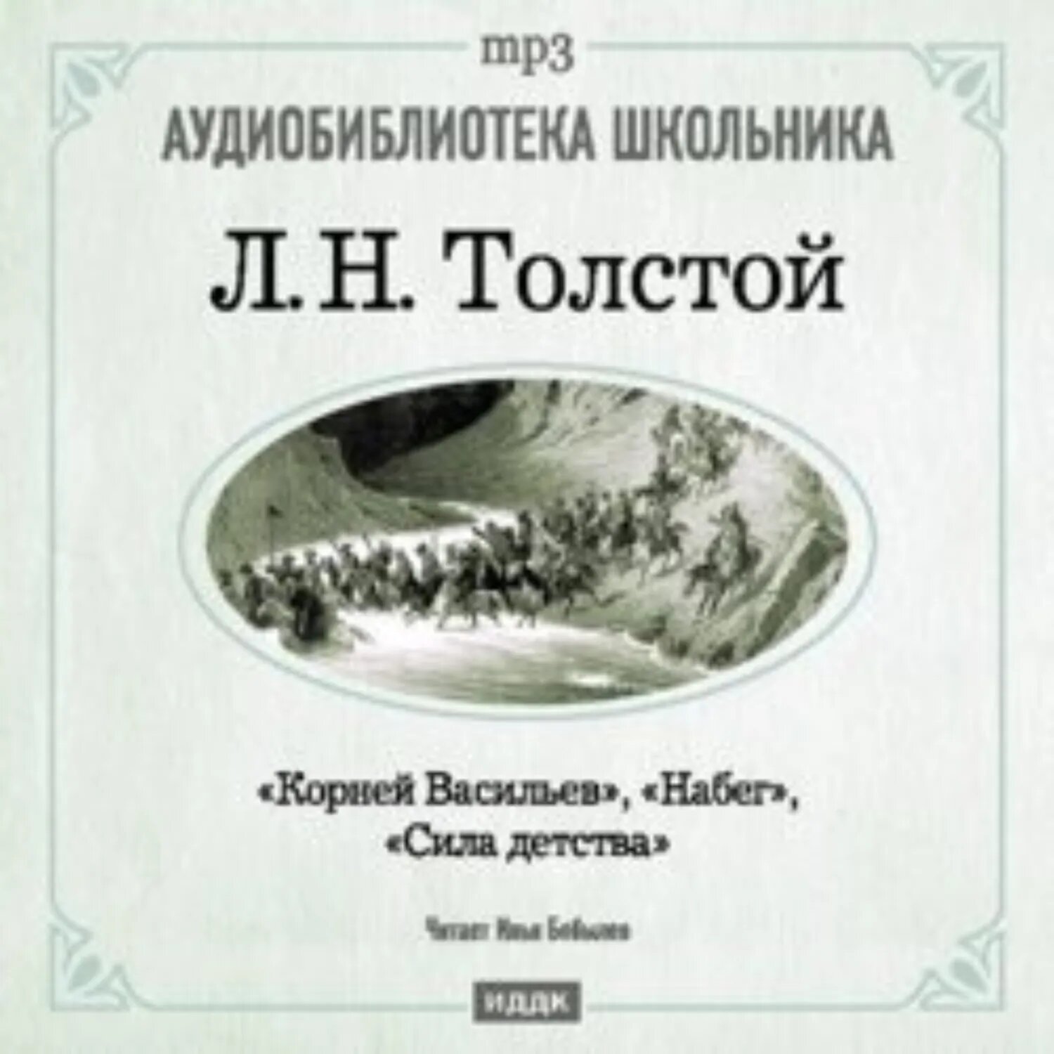 Корней Васильев. Набег. Сила детства [Аудиокнига]