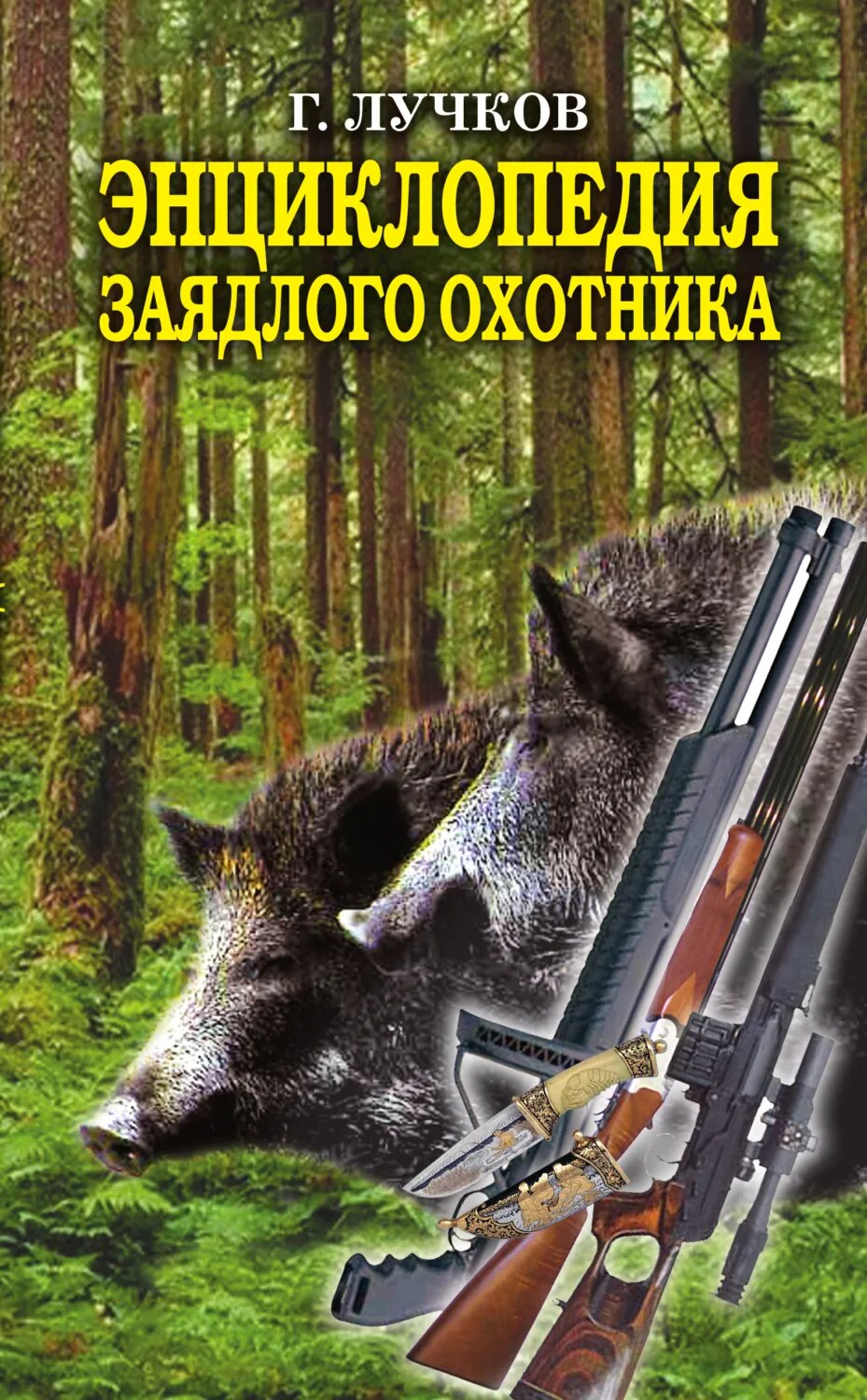 Энциклопедия заядлого охотника. 500 секретов мужского удовольствия [Цифровая книга]