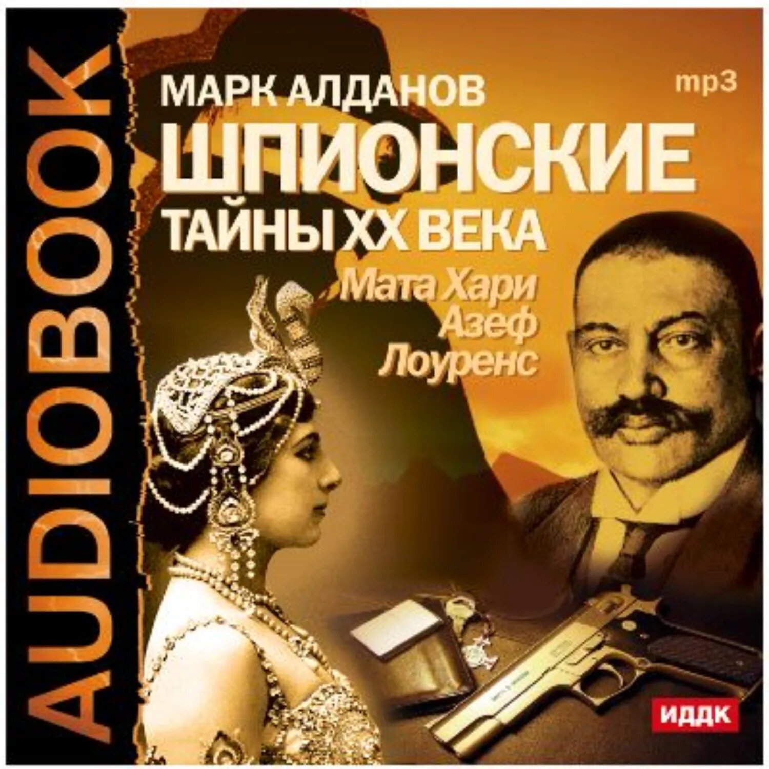 Шпионские тайны ХХ века. Мата Хари, Азеф, Лоуренс [Аудиокнига]