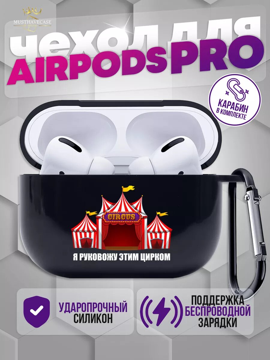 Чехол на AirPods Pro circus