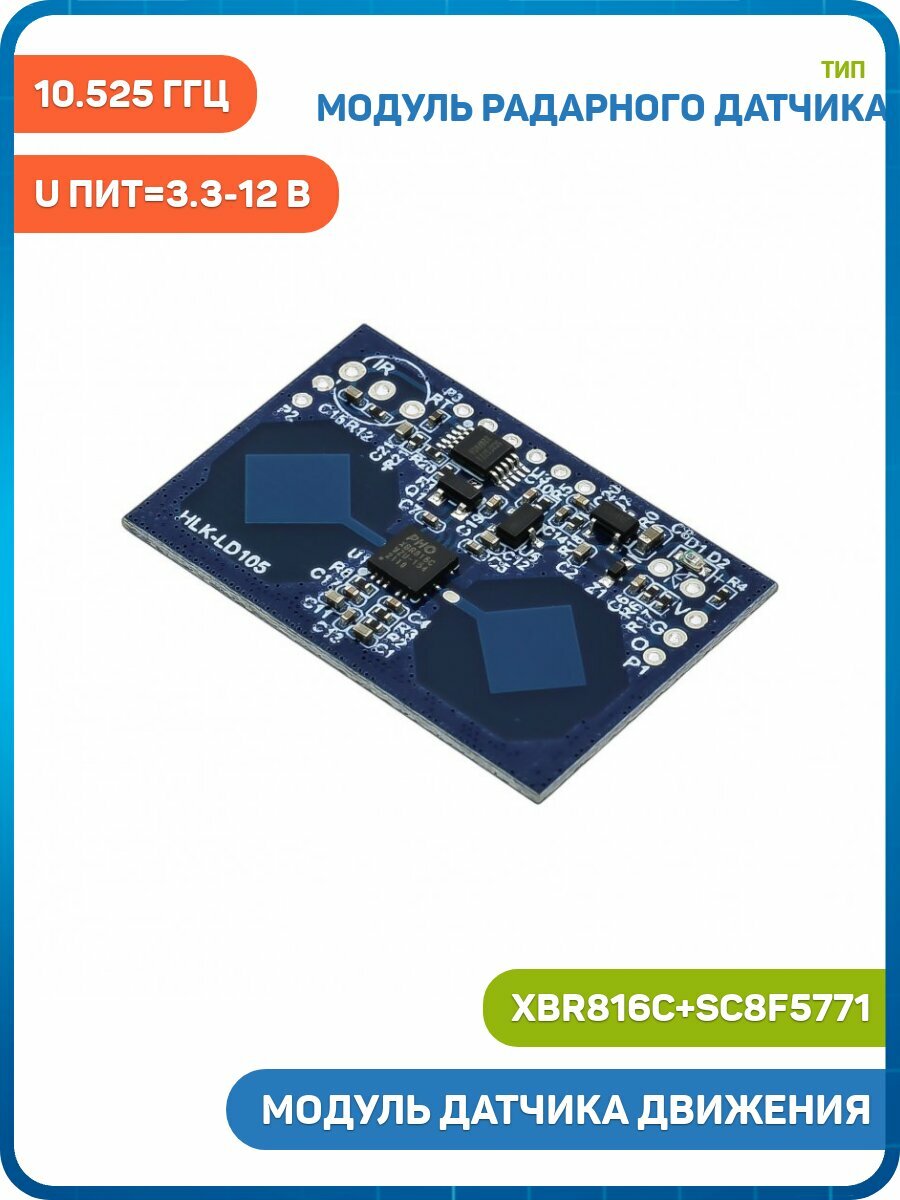 Модуль Hi-Link радарного датчика движения F-10.525 ГГц Uпит-3.3-12 В (XBR816C+SC8F5771(HLK-LD105))