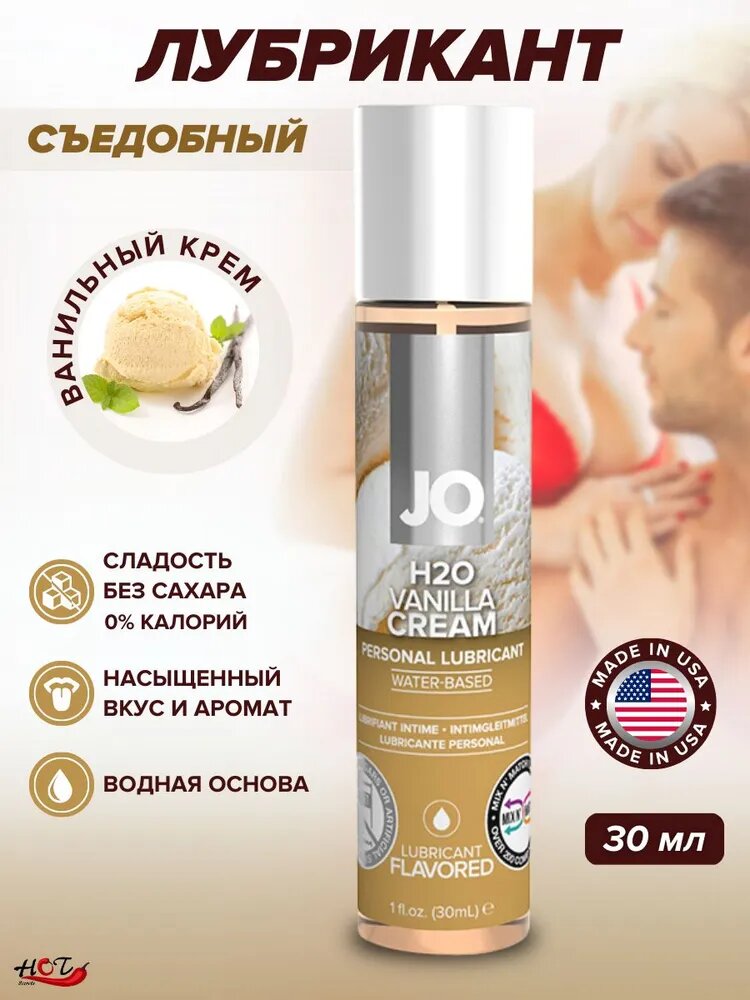 Съедобная смазка на водной основе System JO H2O Flavored Vanilla Cream со вкусом ванили, интимная косметика, оральный лубрикант, 30 ml