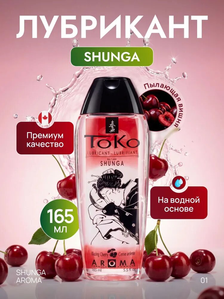 Shunga токо Aroma Пылающая Вишня, 165 мл, Смазка интимная на водной основе, лубрикант для секса