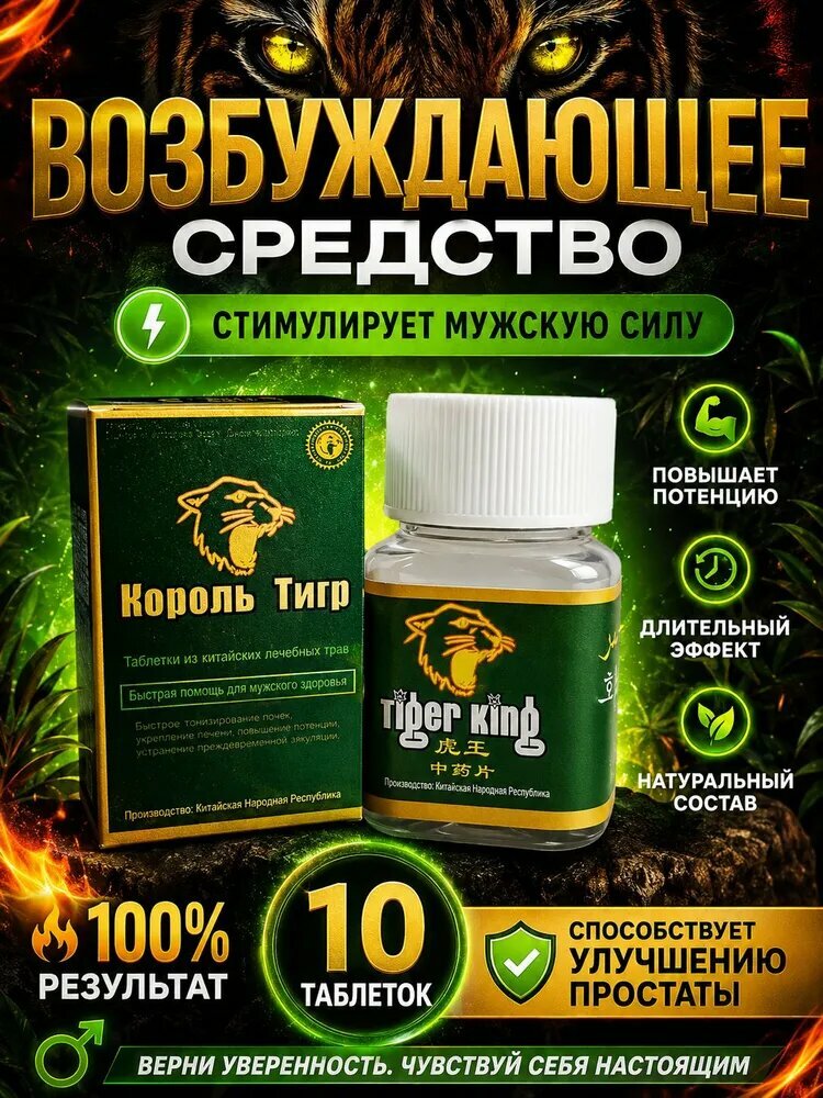 Король тигр, Tiger King, 10 таблеток, препарат для потенции, для увеличения члена, таблетки для секса,