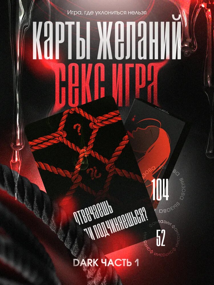 Настольная секс игра для пар 18+ для двоих взрослых - Карты желаний DARK