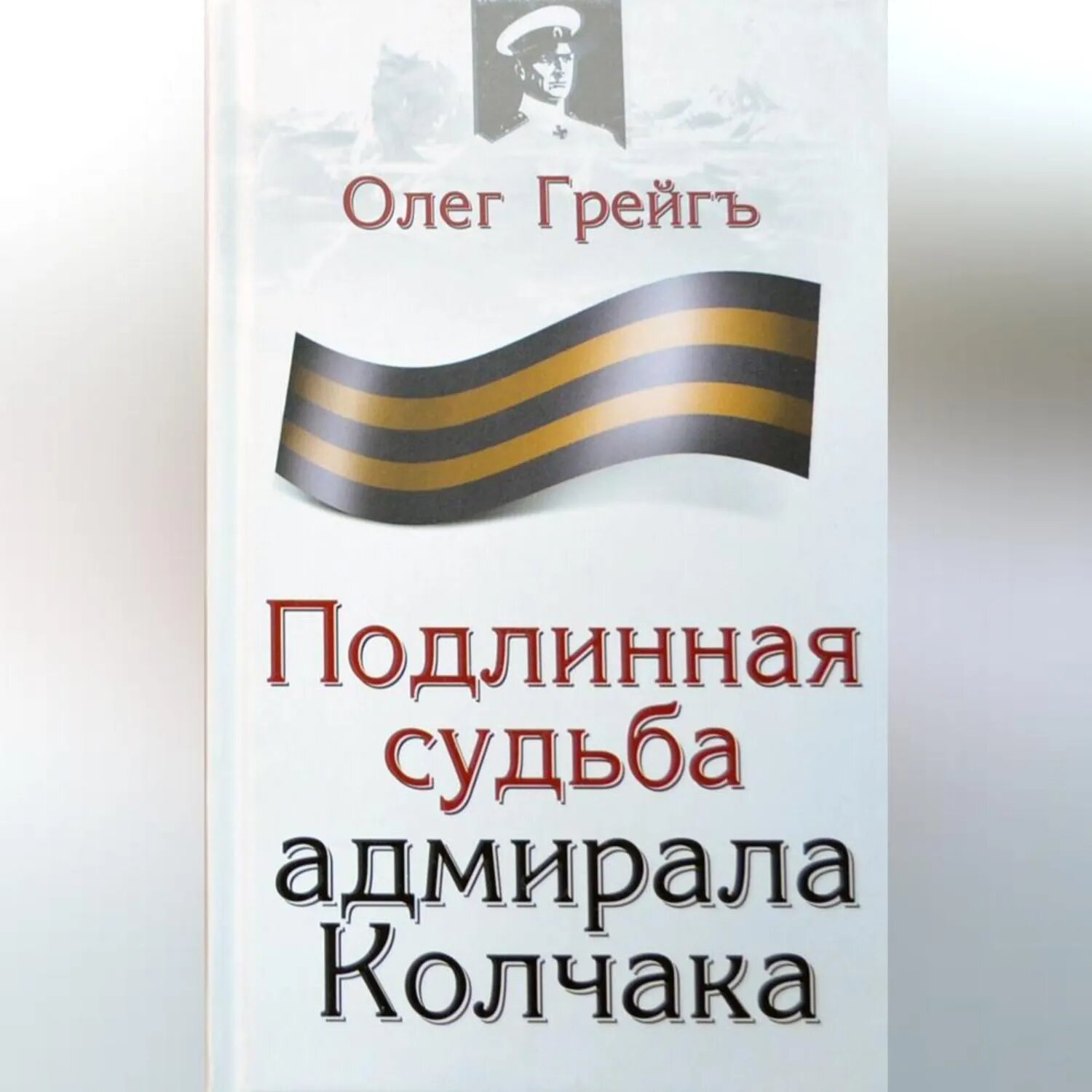 Подлинная судьба адмирала Колчака [Аудиокнига]