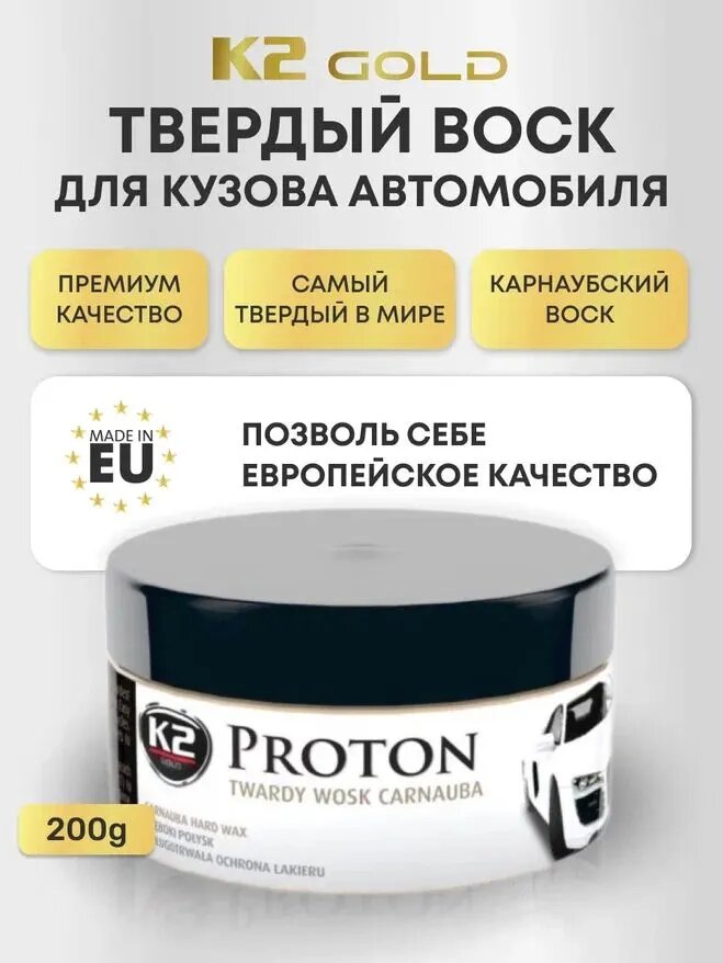 Воск для автомобиля кузова K2 GOLD Proton 200ml твердый карнаубский