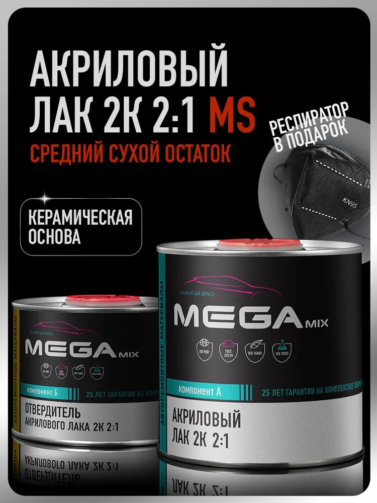 Лак автомобильный акриловый 2К MS, глянцевый, двухкомпонентный MEGAMIX, Комплект (респиратор +лак: 850 мл + отвердитель: 425 мл)
