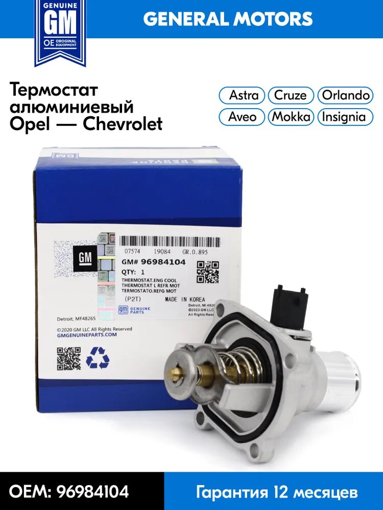 Алюминиевый термостат Opel Astra, Zafira, Insgnia Z16XER, Z18XER - 96984104