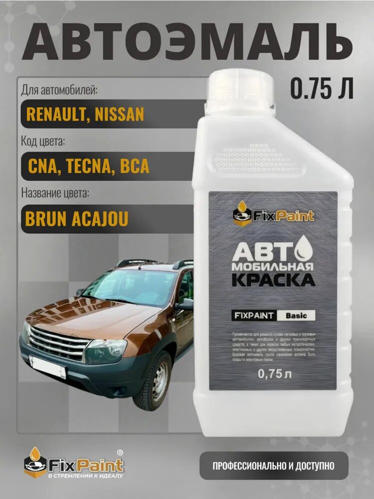 Краска для RENAULT, NISSAN, код CNA, TECNA, BCA, BRUN ACAJOU, автомобильная базовая эмаль Fixpaint, канистра 0,75 л