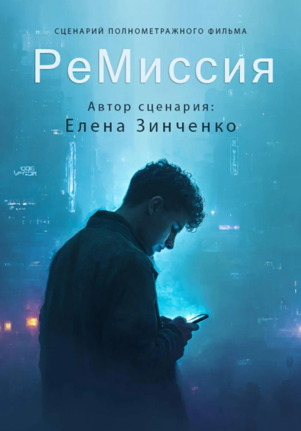РеМиссия [Цифровая книга]