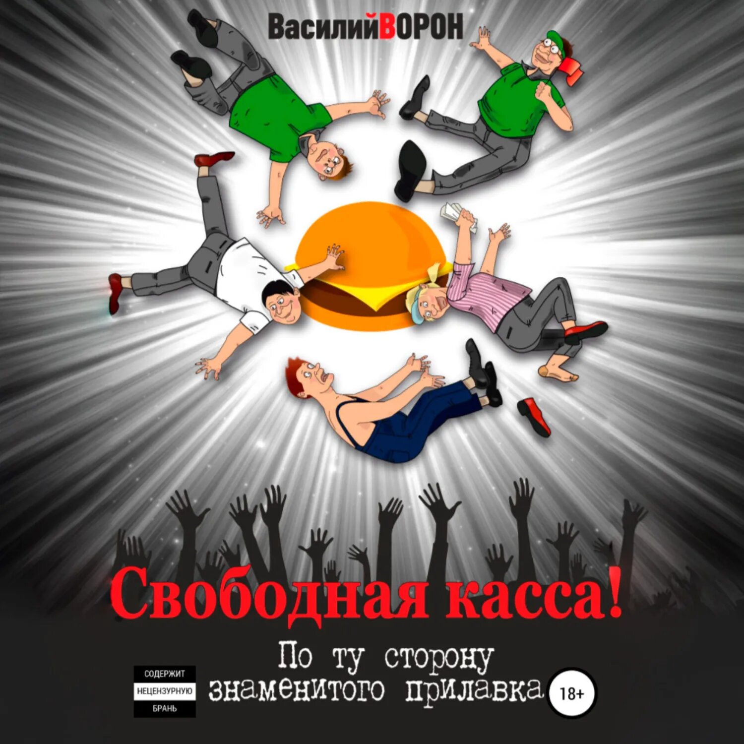 Свободная касса! По ту сторону знаменитого прилавка [Аудиокнига]