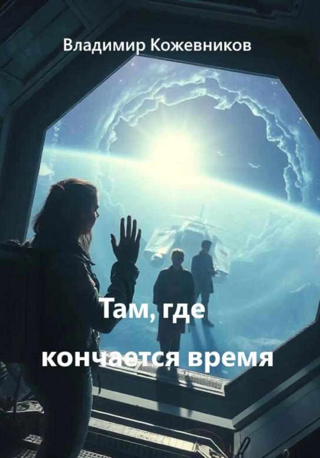 Там, где кончается время [Цифровая книга]