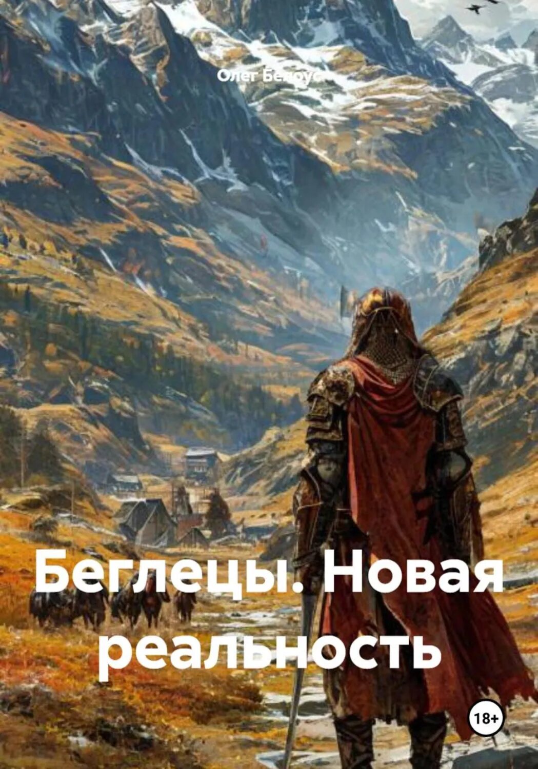 Беглецы. Новая реальность [Цифровая книга]